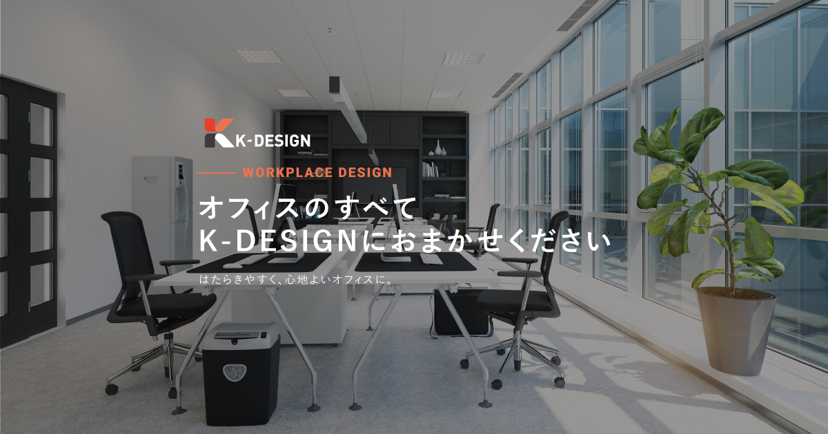 会社概要 | K-DESIGN